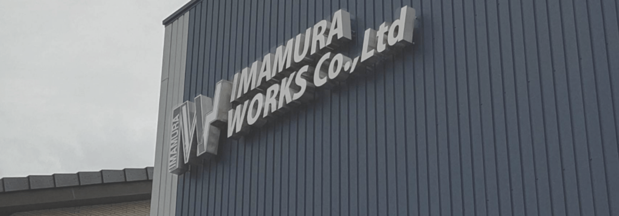 IMAMURA WORKS株式会社｜トップ